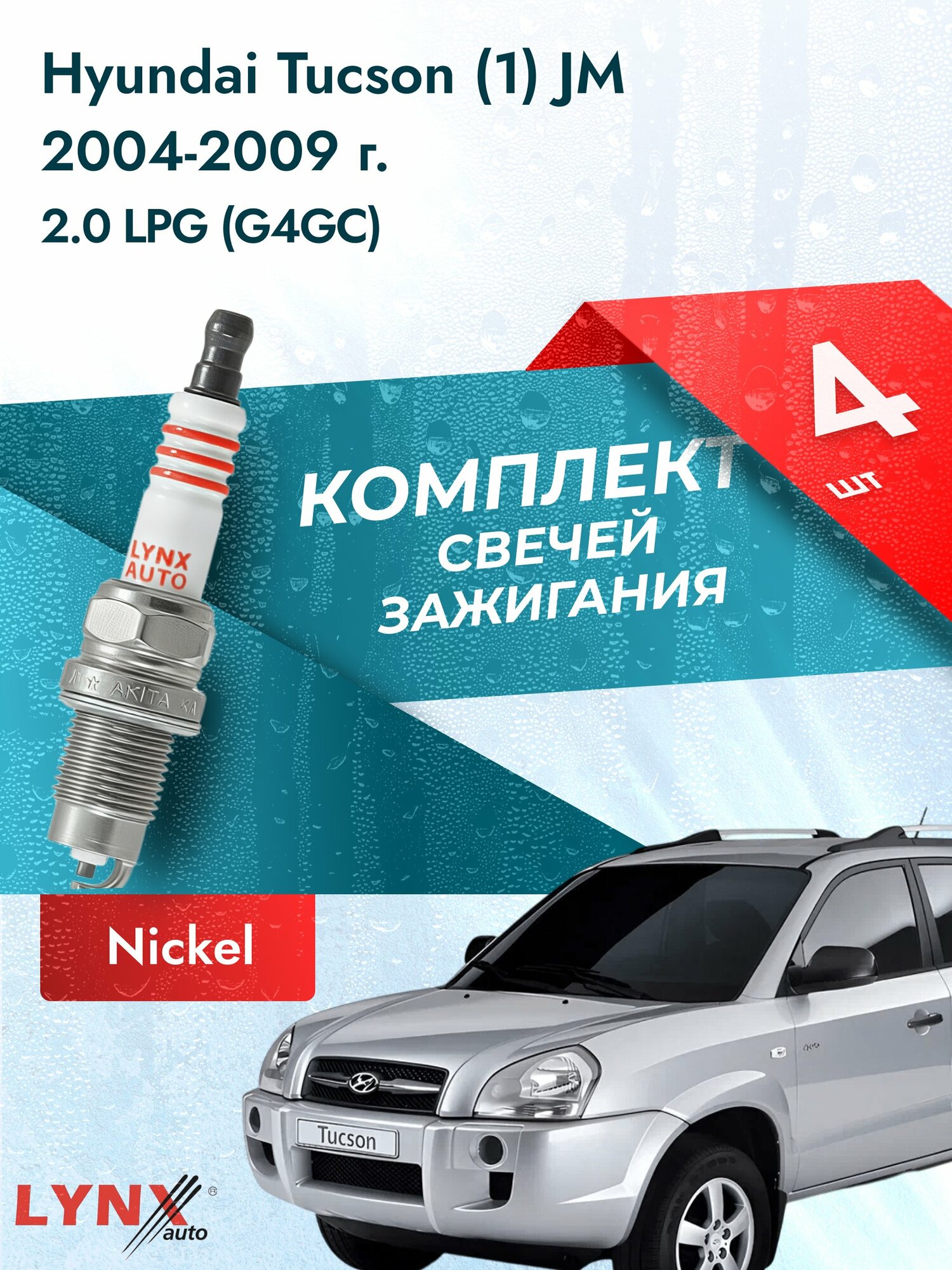 Свечи зажигания на Hyundai Tucson (1) JM 2004-2009г./ комплект 4 шт. Двигатель 2.0 LPG (G4GC, D4EA) SP-249/ LYNXauto