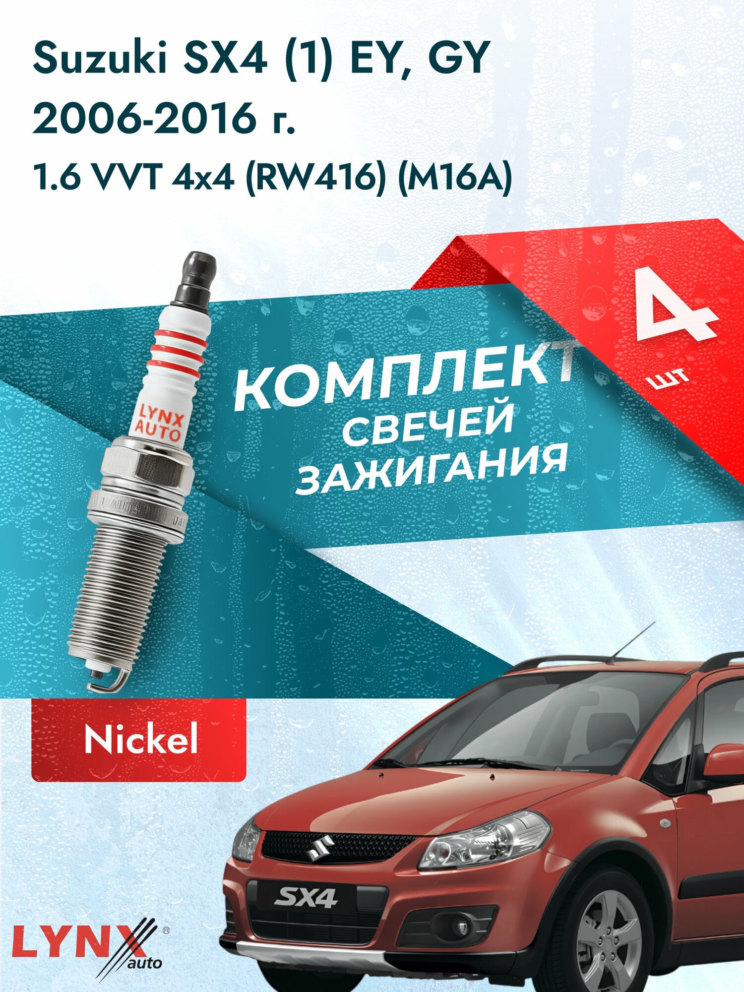 Свечи зажигания на Suzuki SX4 (1) EY, GY 2006-2016г./ комплект 4 шт. Двигатель 1.6 VVT 4x4 (M16A) SP-143/ LYNXauto