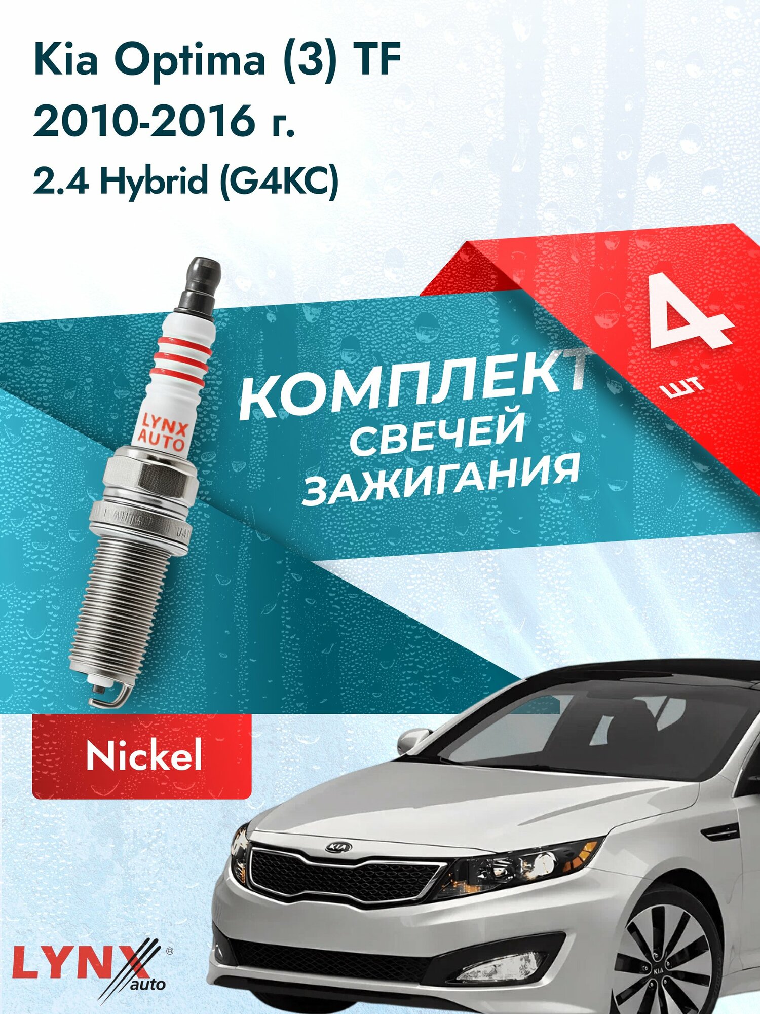 Свечи зажигания на Kia Optima (3) TF 2010-2016г./ комплект 4 шт. Двигатель 2.4 Hybrid (G4KC, G4KJ) SP-143/ LYNXauto