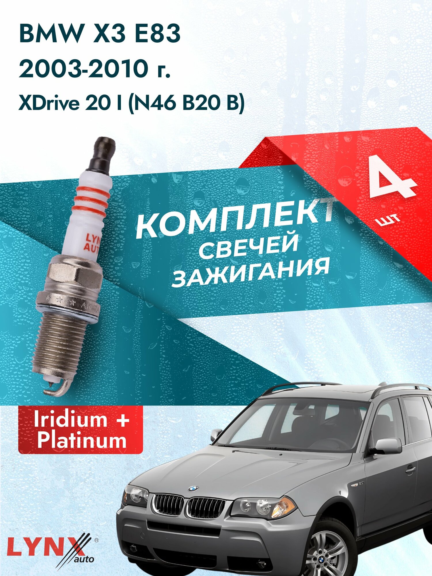 Свечи зажигания на BMW X3 E83 2003-2010г./ комплект 4 шт. Двигатель xDrive 20 i (N46 B20 B) SP-233/ LYNXauto