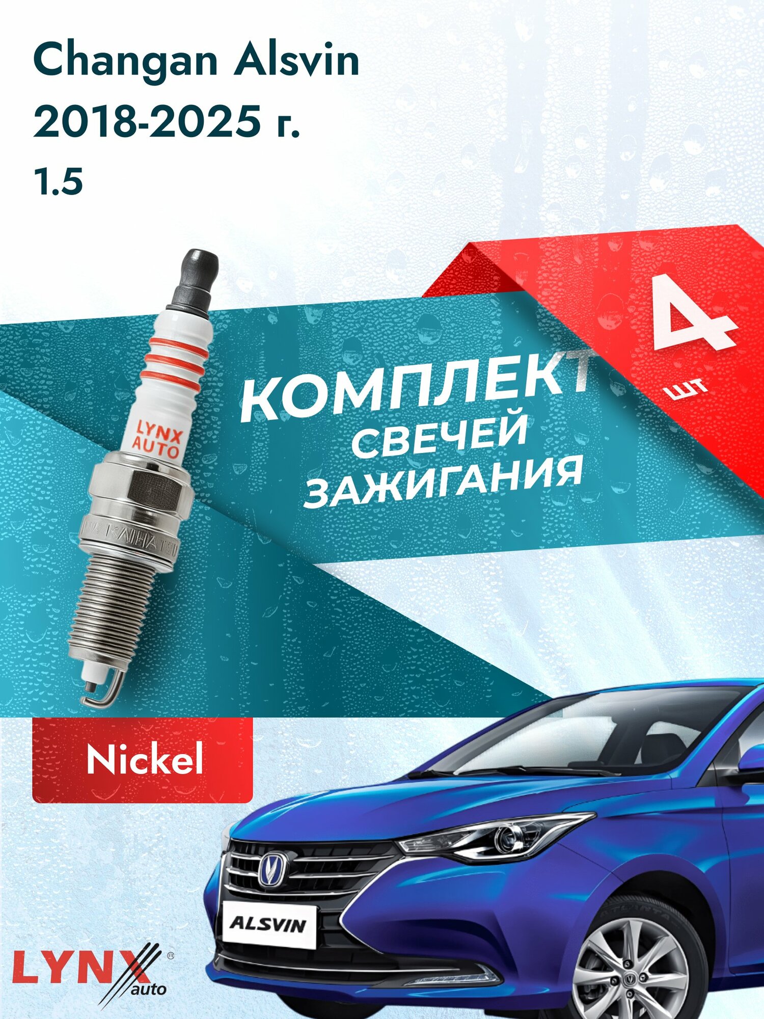 Свечи зажигания на Changan Alsvin 2018-2025г./ комплект 4 шт. Двигатель 1.5 (JL473QF) SP-222/ LYNXauto