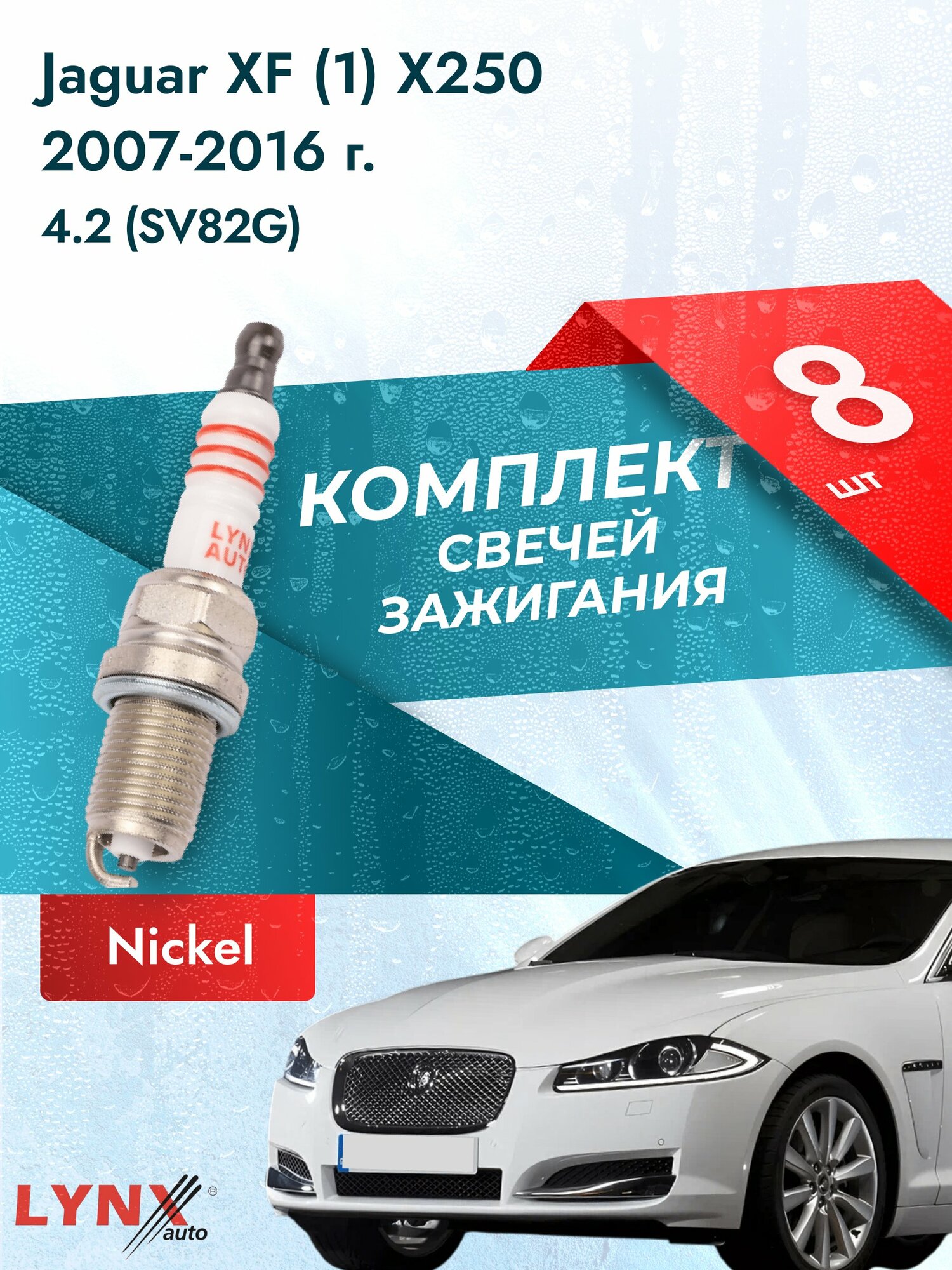 Свечи зажигания на Jaguar XF (1) Х250 2007-2016г./ комплект 8 шт. Двигатель 4.2 (SV82G, SV8TS) SP-329/ LYNXauto
