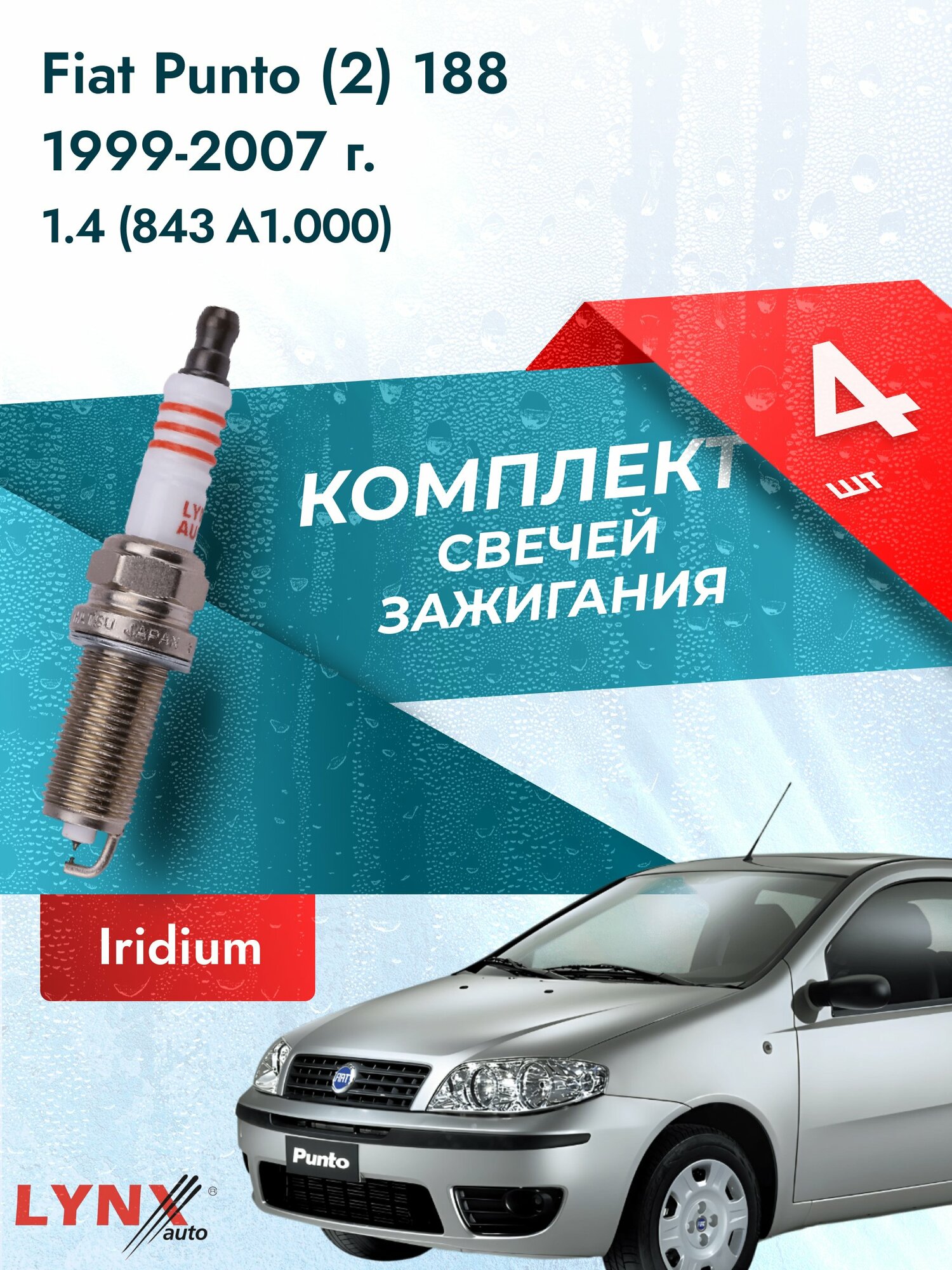Свечи зажигания на Fiat Punto (2) 188 1999-2007г./ комплект 4 шт. Двигатель 1.4 (843 A1.000) SP-136/ LYNXauto