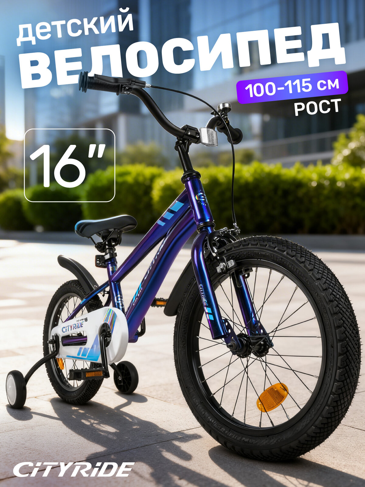 Велосипед детский двухколесный CITYRIDE, диаметр колес 16", страховочные колеса, для девочек/мальчиков, CR-B2-07F4116BH