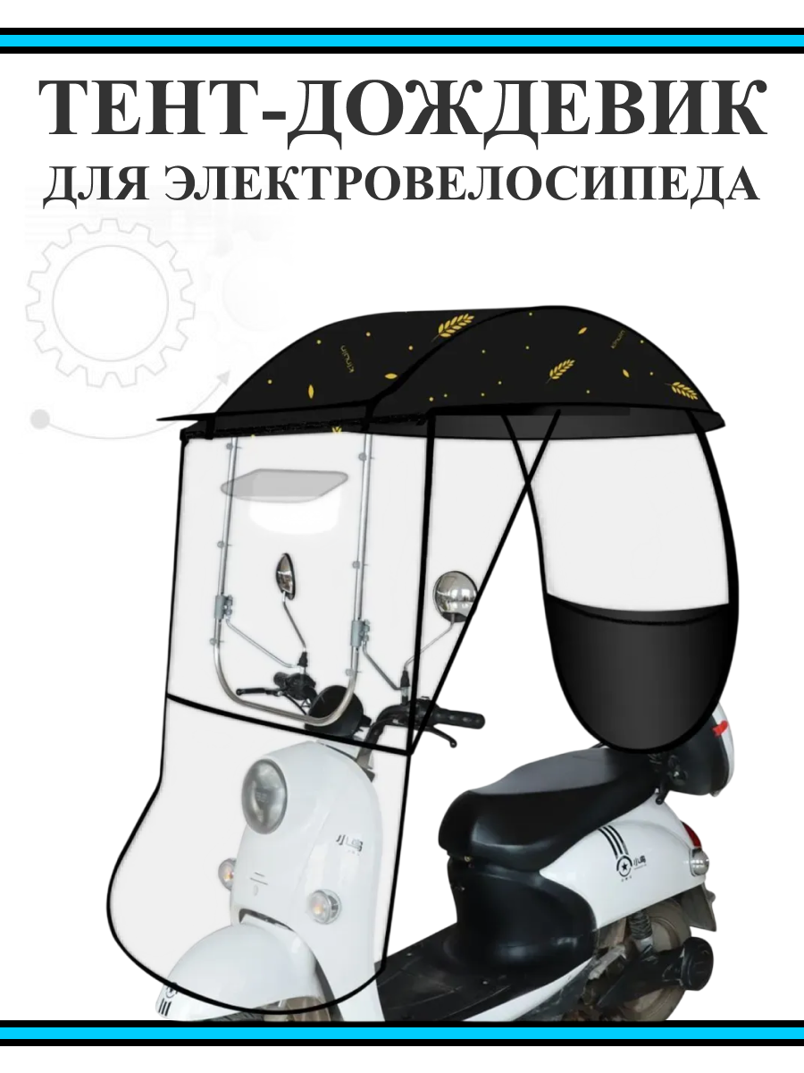 Тент-дождевик, крыша кабина для курьерских электровелосипедов (колхозников)