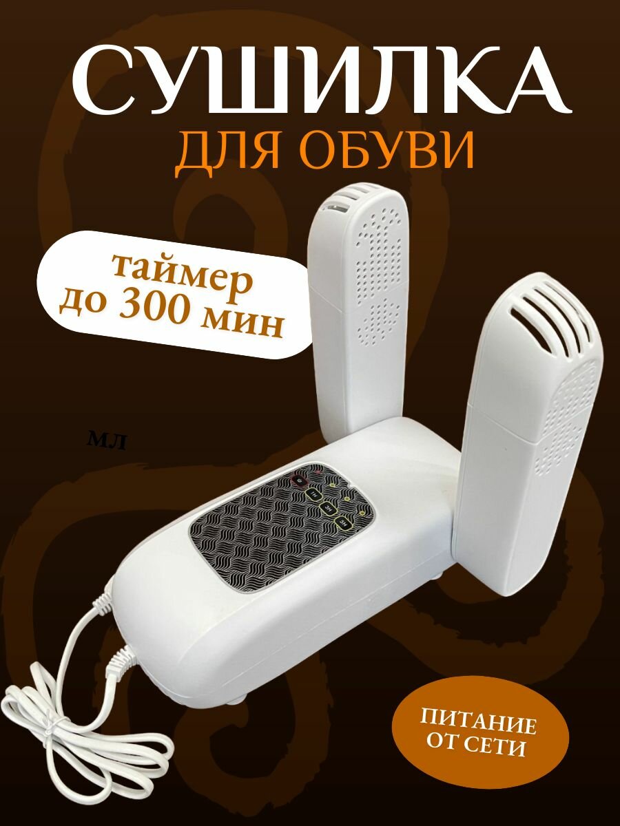 Электрическая сушилка для обуви с таймером до 300 минут / Электросушилка с питанием от сети 220Вт