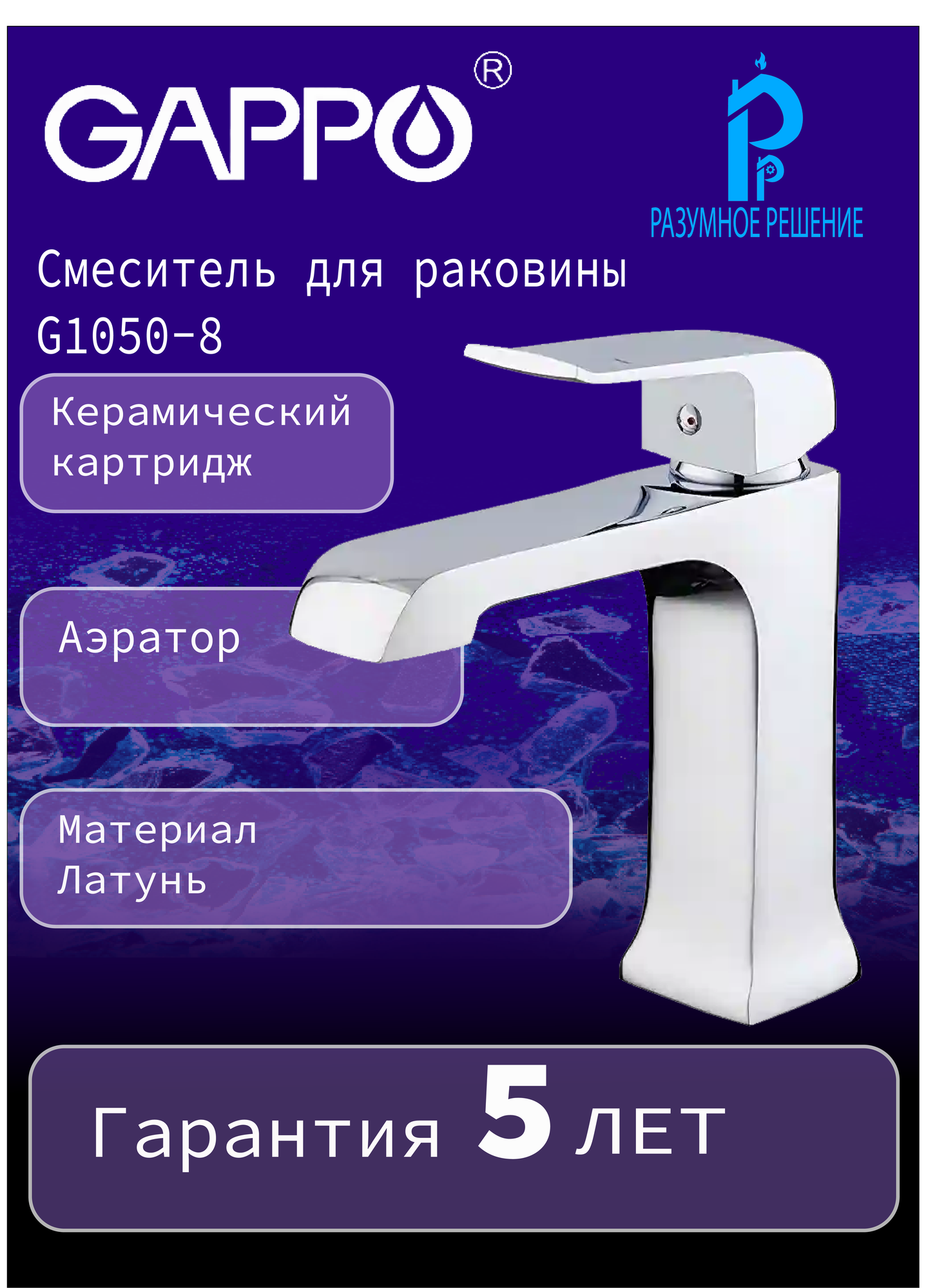 Смеситель для раковины GAPPO G1050-8 (Ф35 гайка. хром), аэратор