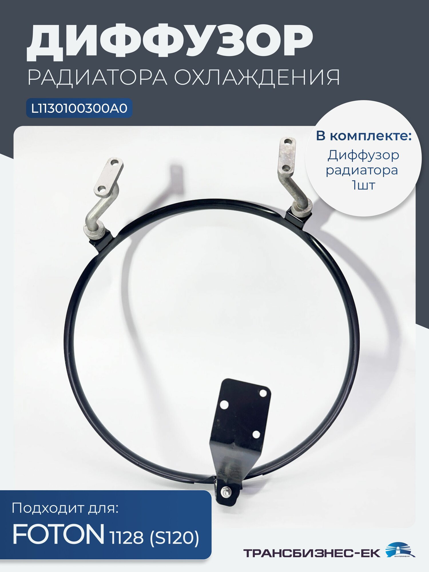 Диффузор радиатора системы охлаждения FOTON 1128 S120 (L1130100300A0)