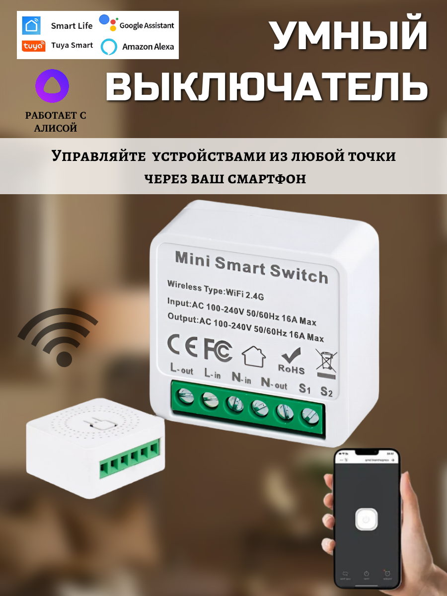Умное Wi-Fi реле с голосовым управлением Алиса/ SMART LIFE переключатель управления