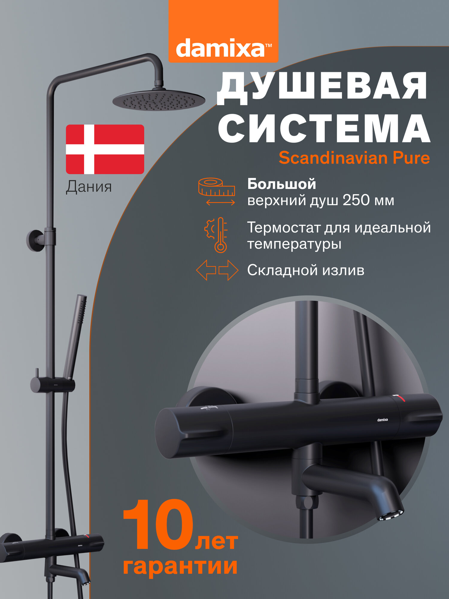 Душевая система Damixa Scandinavian Pure, с термостатом, черная