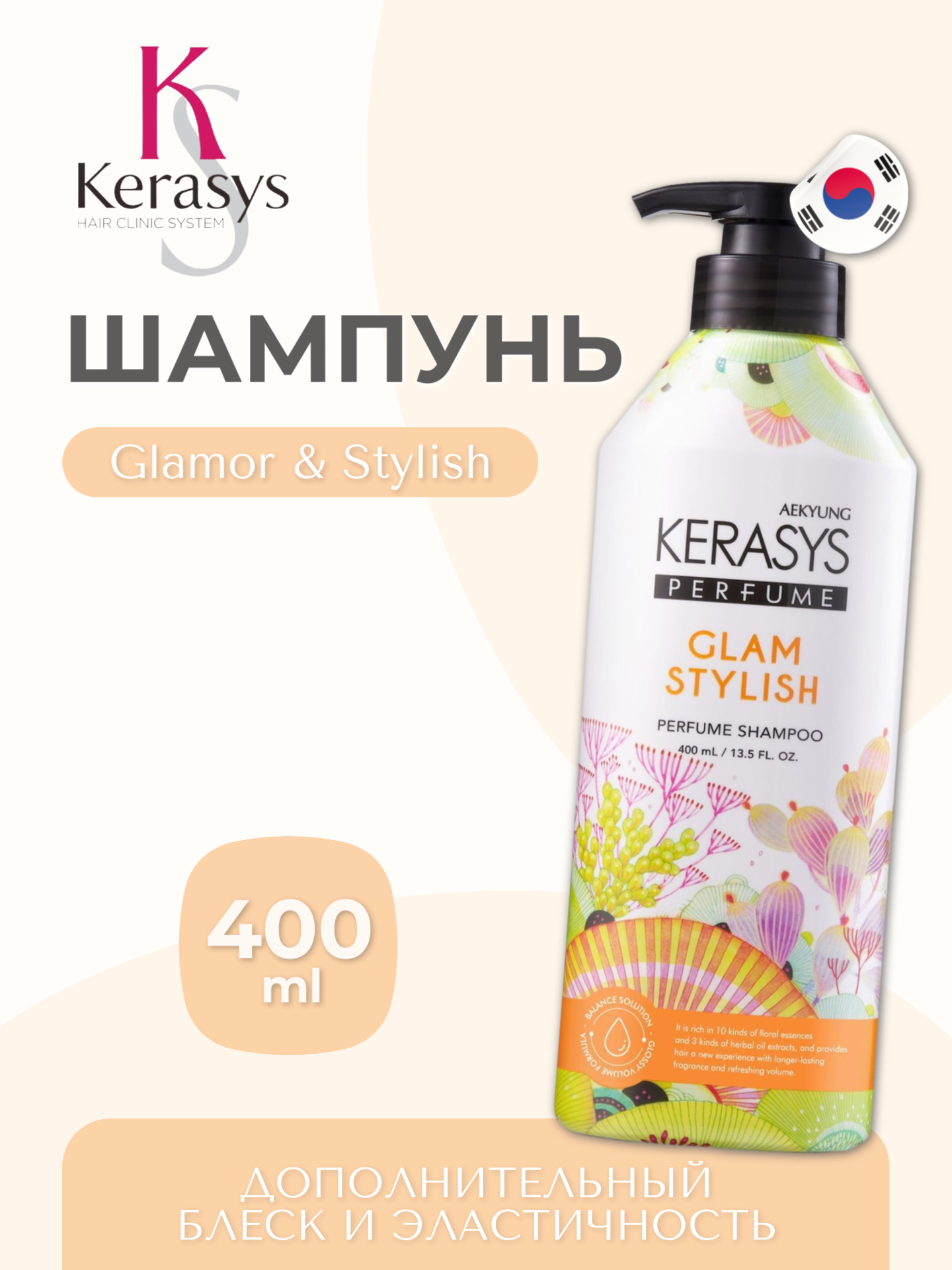 Шампунь Гламур Glamor & Stylish KeraSys Парфюмированный, 400 мл