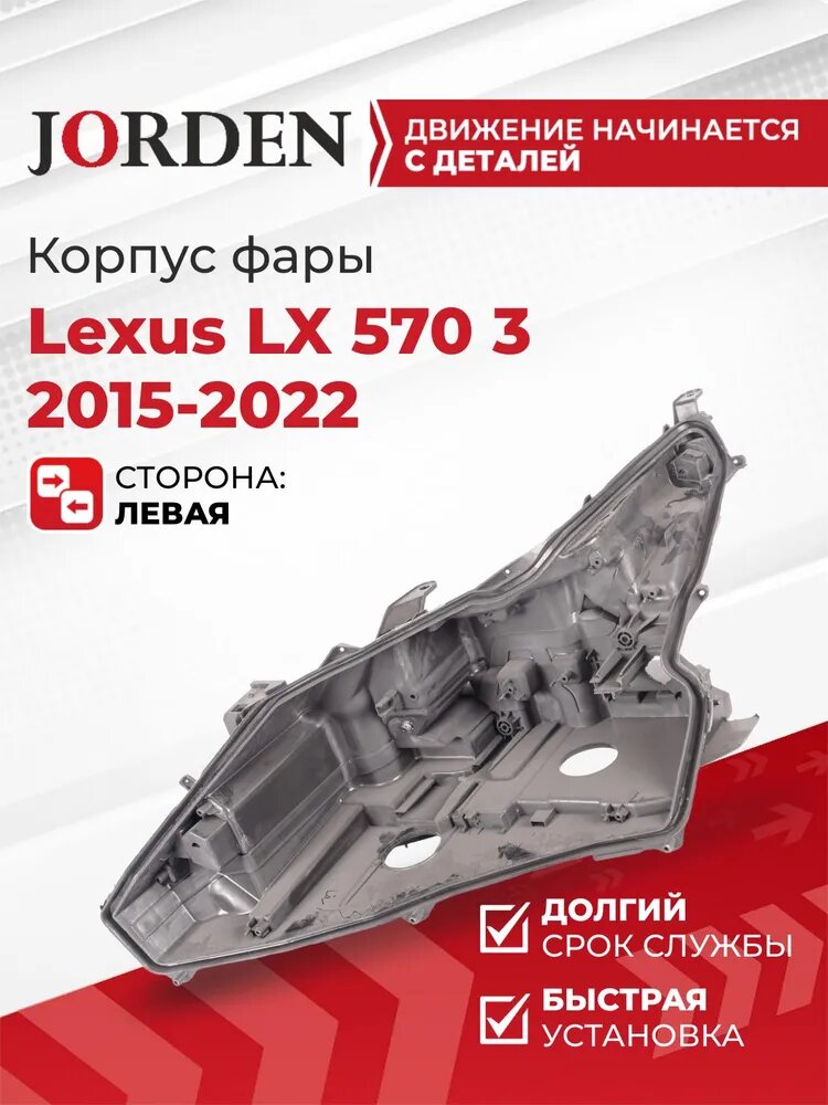 JORDEN Корпус фары передний левый LED для Lexus LX 570 3 2015-2022 1 шт.