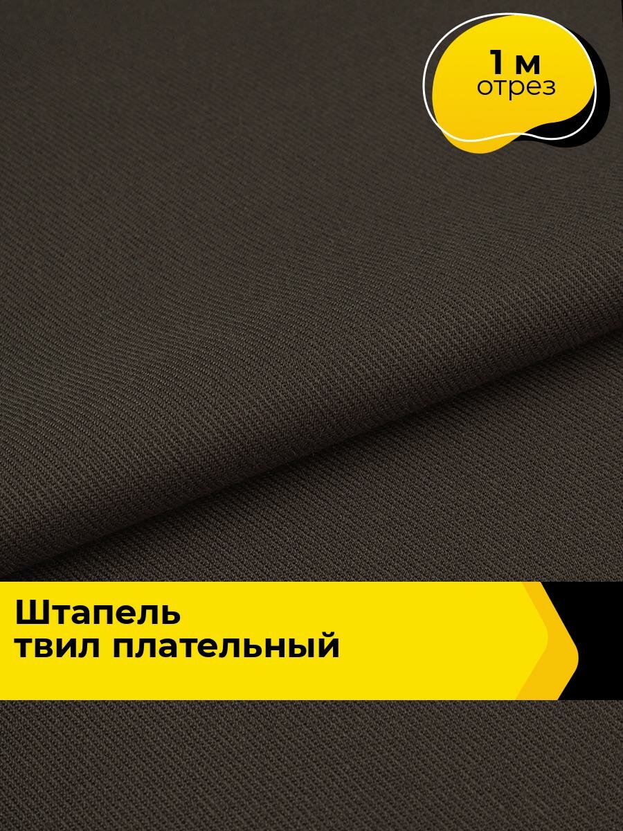Ткань Штапель твил плательный для шитья и рукоделия, отрез 1 м*145 см, цвет коричневый
