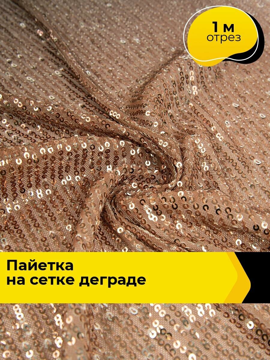 Ткань блестящая для шитья и рукоделия Пайетка на сетке "Деграде" 1 м*125 см, цвет персиковый