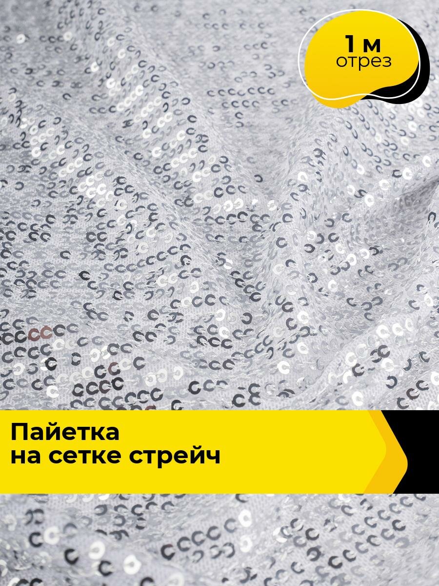 Ткань блестящая для шитья и рукоделия Пайетка на сетке стрейч 1 м*120 см, цвет белый
