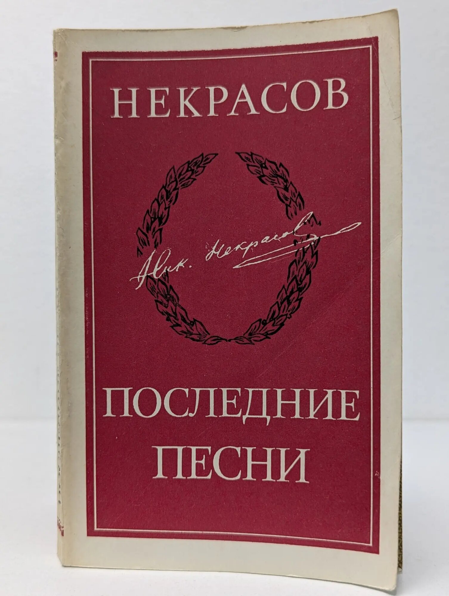 Н. А. Некрасов. Последние песни Николай Алексеевич Некрасов 1974