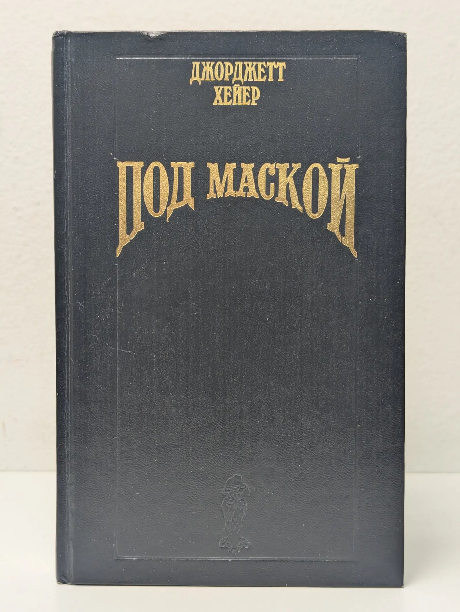 Под маской Хейер Джорджетт 1995