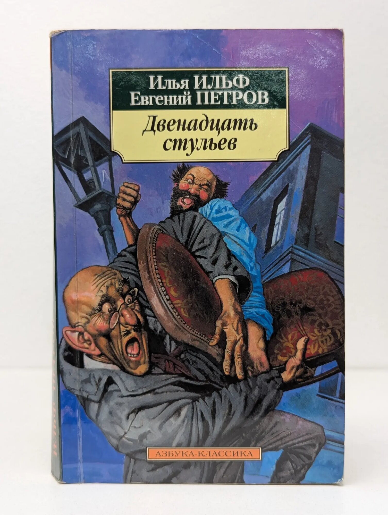 Двенадцать стульев Ильф Илья Арнольдович, Петров Евгений Петрович 2011