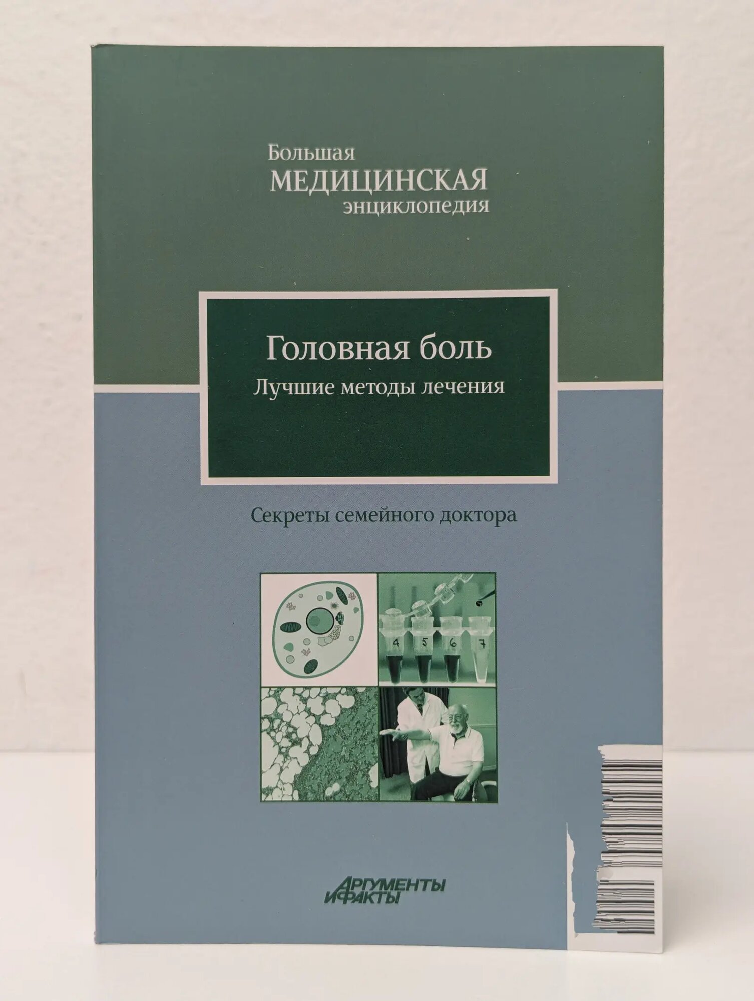 Большая медицинская энциклопедия. Головная боль. Лучшие методы лечения Амосов Владимир Николаевич 2012