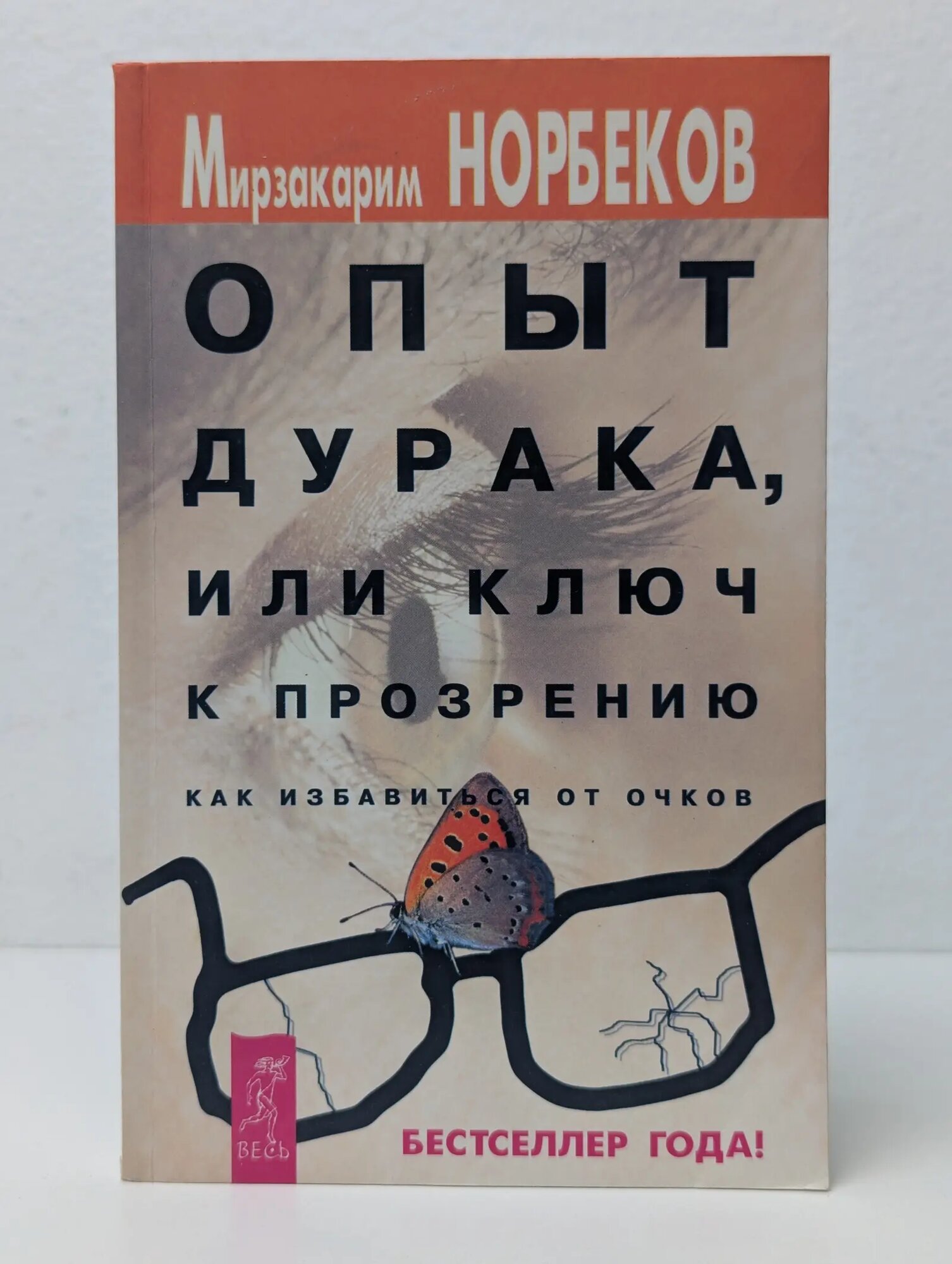 Опыт дурака, или Ключ к прозрению. Как избавиться от очков Норбеков Мирзакарим Санакулович 2001
