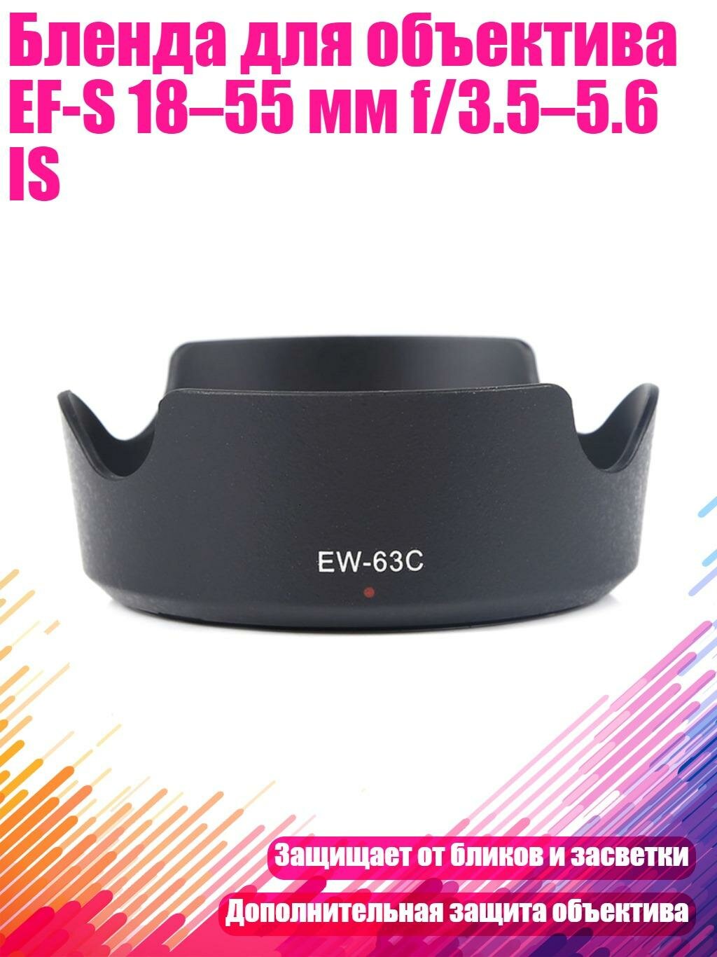 Бленда для объектива EF-S 18–55 мм f/3.5–5.6 IS