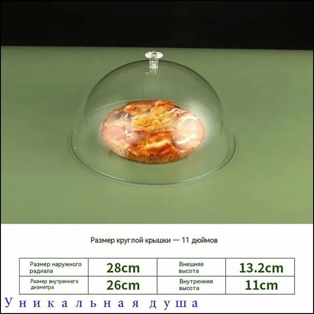 Крышка для подачи блюд, 1 шт, диаметр: 28 см