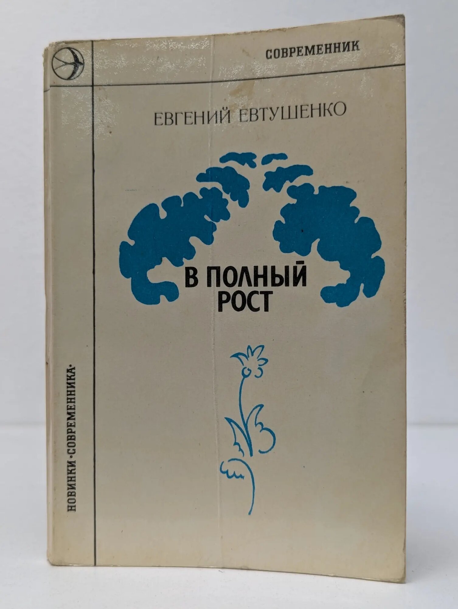 Новинки Современника. В полный рост Евтушенко Евгений Александрович 1977