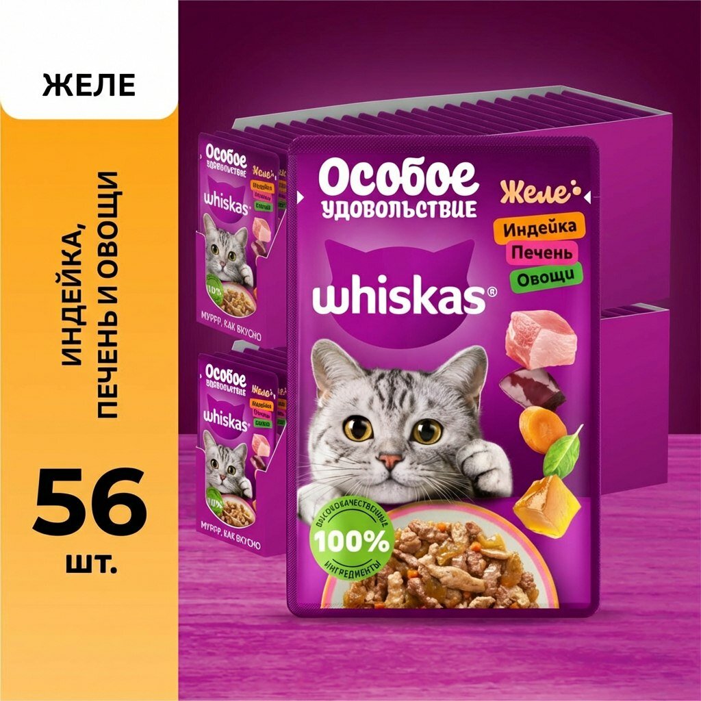 Влажный полнорационный корм WHISKAS «Особое удовольствие» для взрослых кошек желе с индейкой, печенью и овощами, 56 шт по 75 г