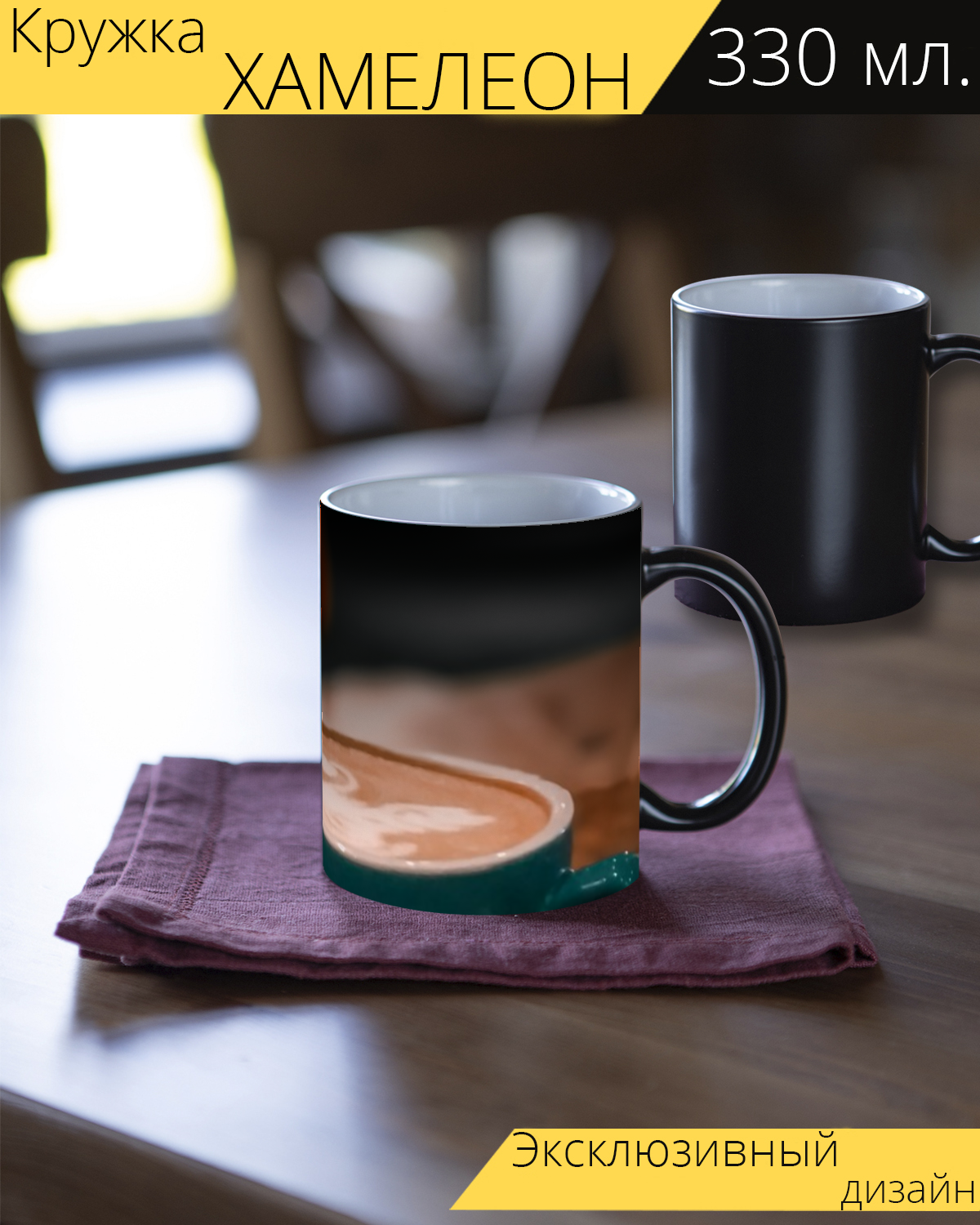 Кружка хамелеон с принтом "Кафе, кофе, чашка" 330 мл.