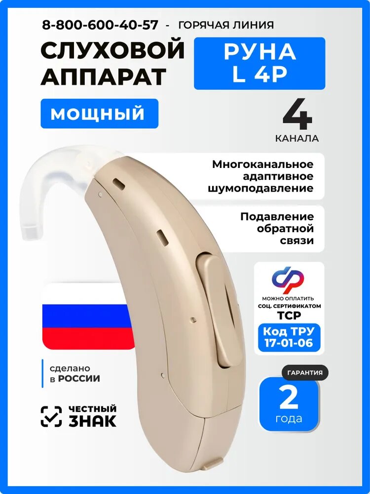 Руна L 4P Слуховой аппарат цифровой мощный заушный, медицинский, для взрослых и пожилых, 4 канала, код ФСС 17-01-06