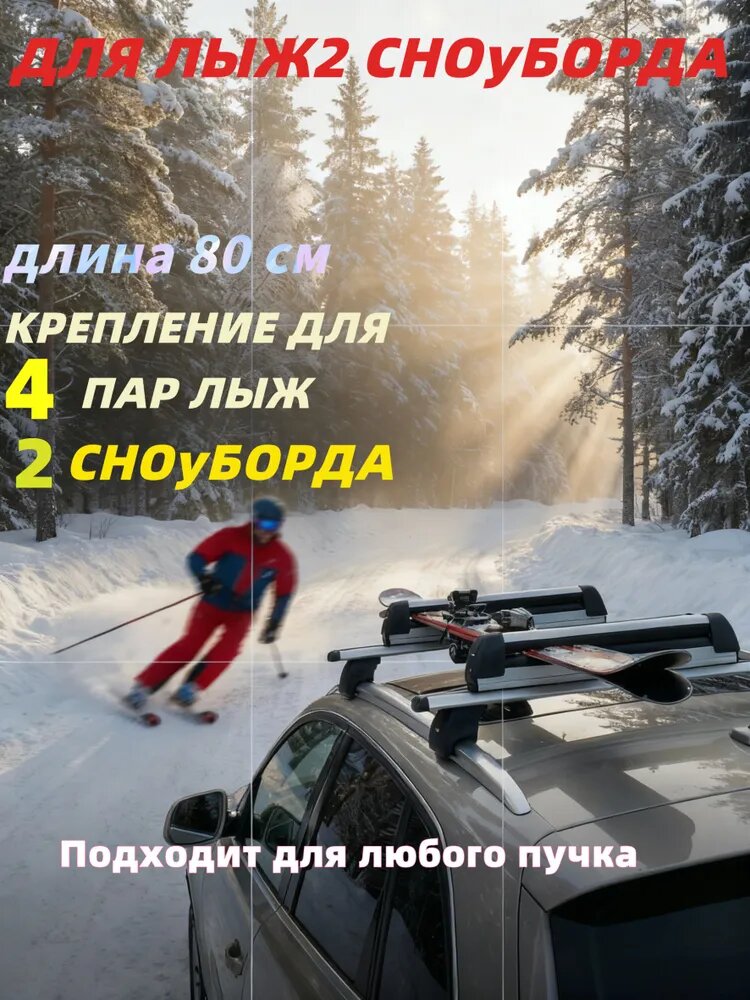 Багажник для лыж и сноубордов, Прямоугольная поперечина, 79 см, для 4 пар лыж и 2 сноубордов