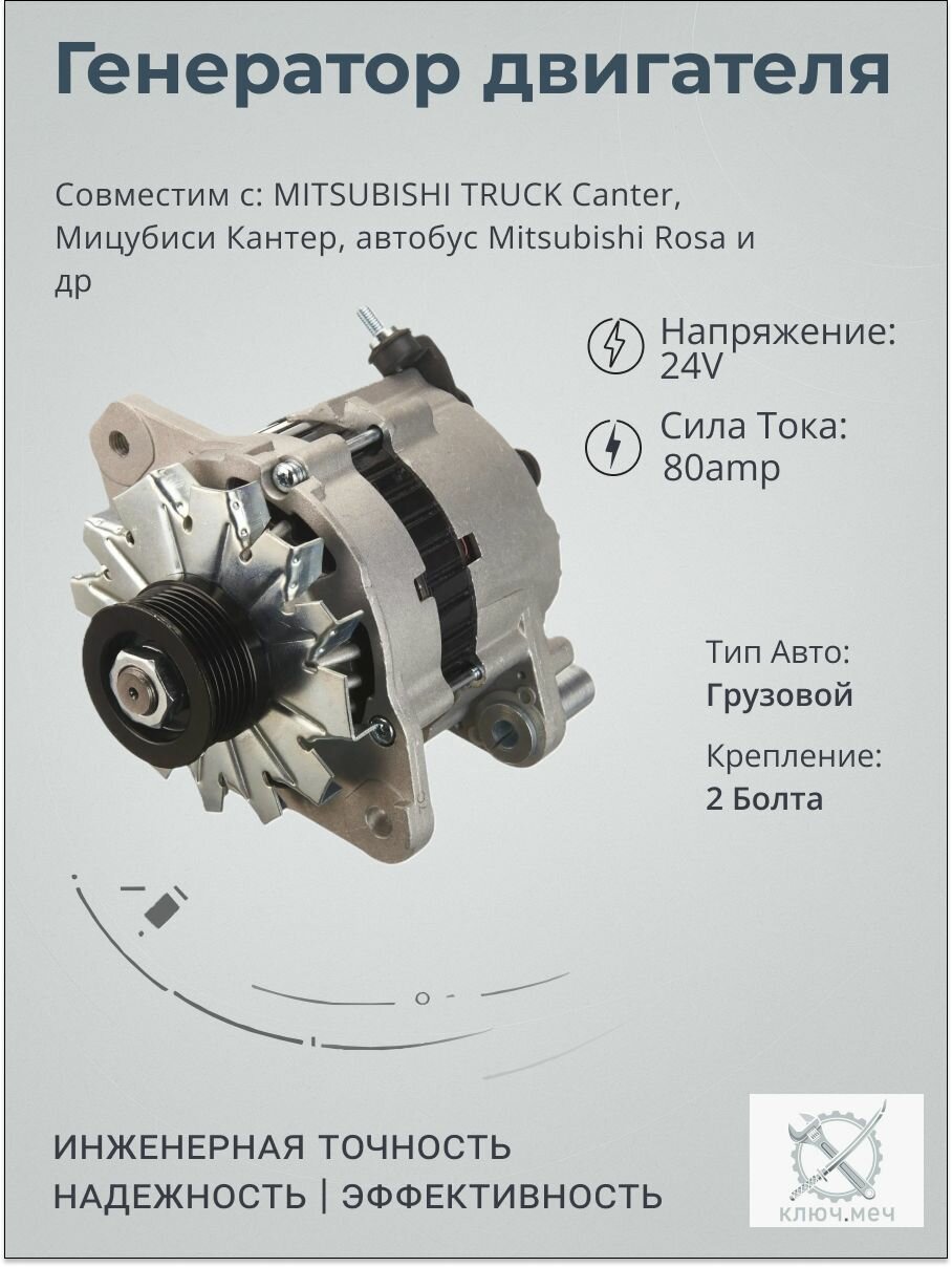 Генератор MITSUBISHI TRUCK Canter, Мицубиси, Mitsubishi Rosa