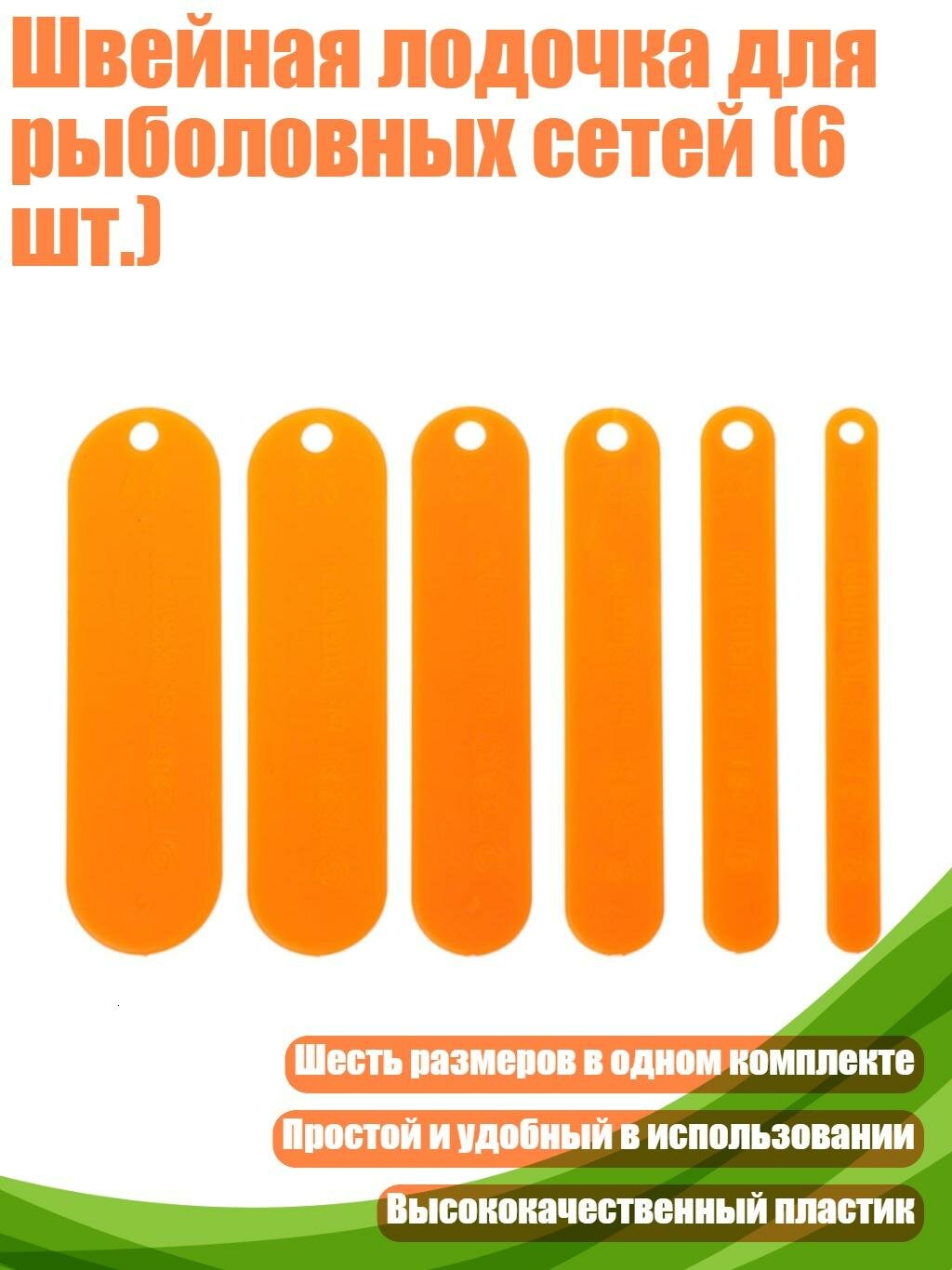Швейная лодочка для рыболовных сетей (6 шт.)