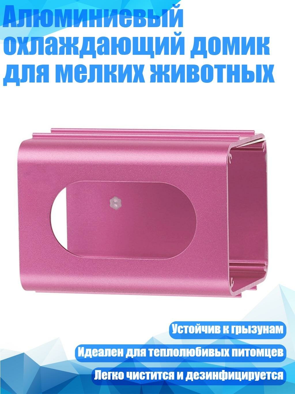 Алюминиевый охлаждающий домик для мелких животных, Розовый