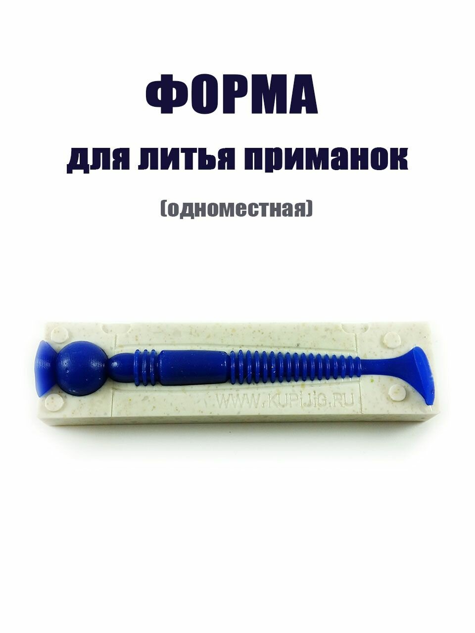 Форма для изготовления рыболовных силиконовых приманок Tioga 3.9" 99 мм