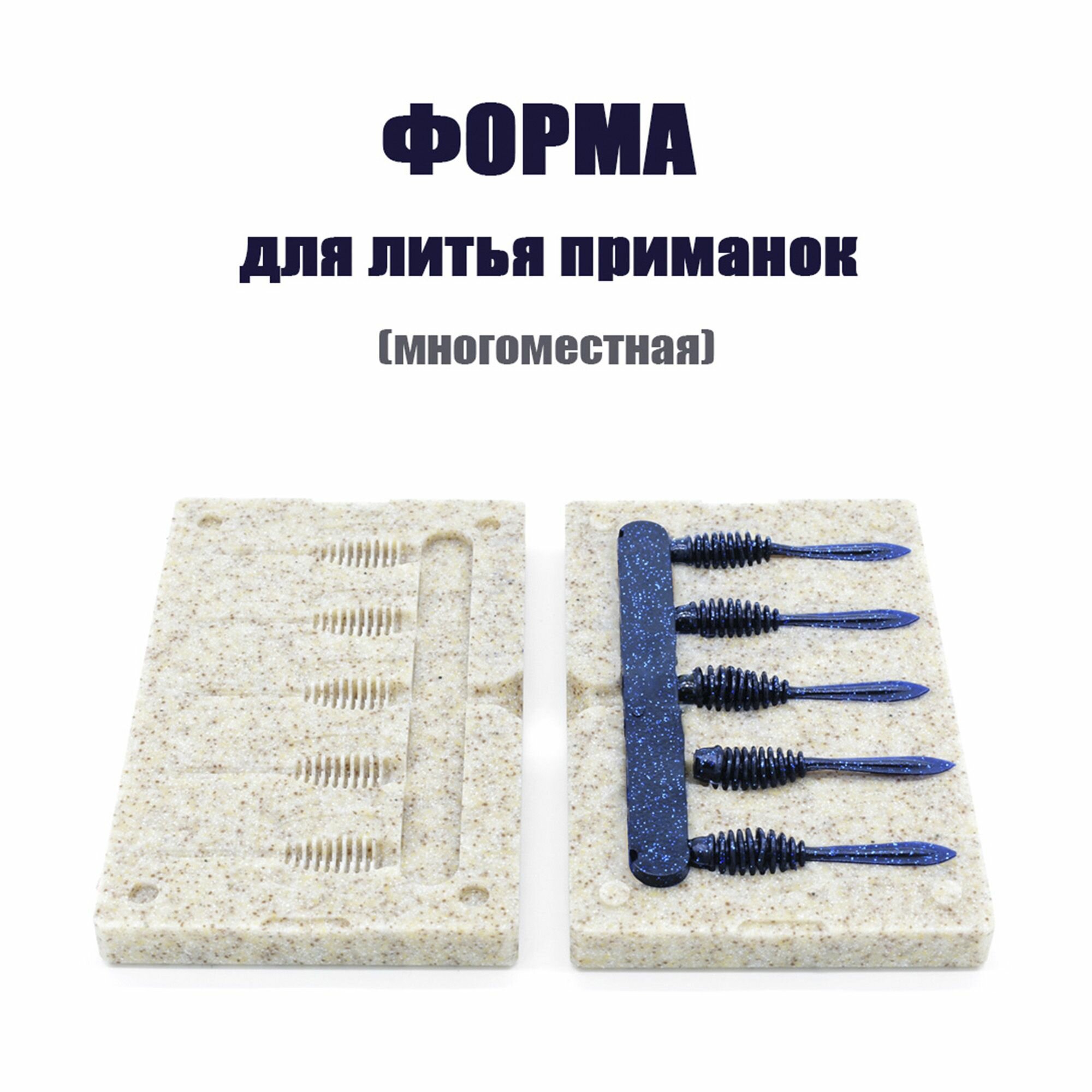 Bobr 1.8" 45 мм х 5 мест Форма многоместная из акрилового камня для литья рыболовных силиконовых приманок