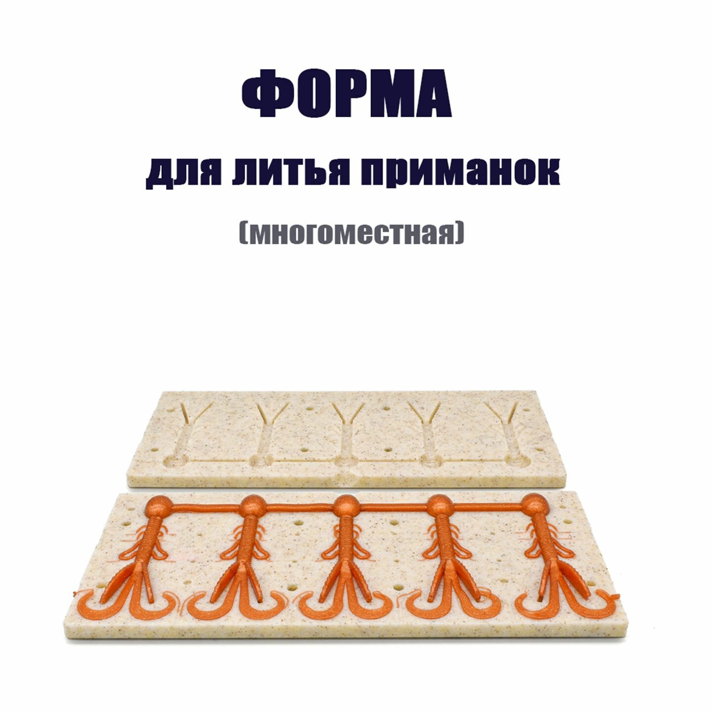 Torio 4" 102 мм х 5 мест Форма многоместная из акрилового камня для литья рыболовных силиконовых приманок