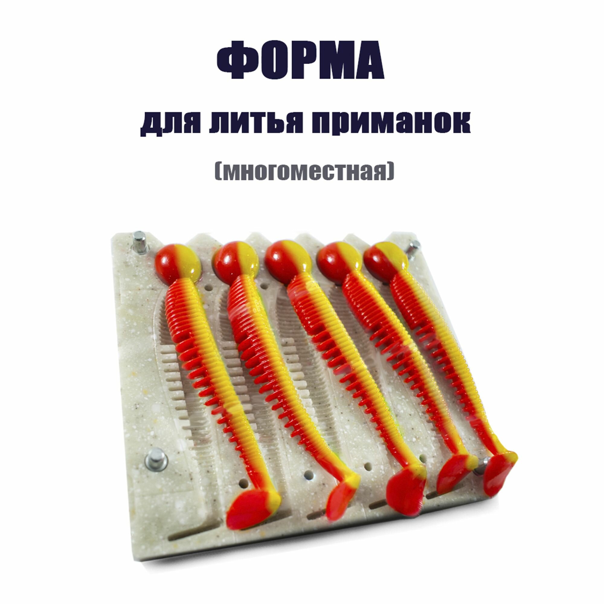 Форма под шприц для литья рыболовных силиконовых приманок виброхвост Awaruna 3.5" 89 мм x 5 мест DUOCOLOR