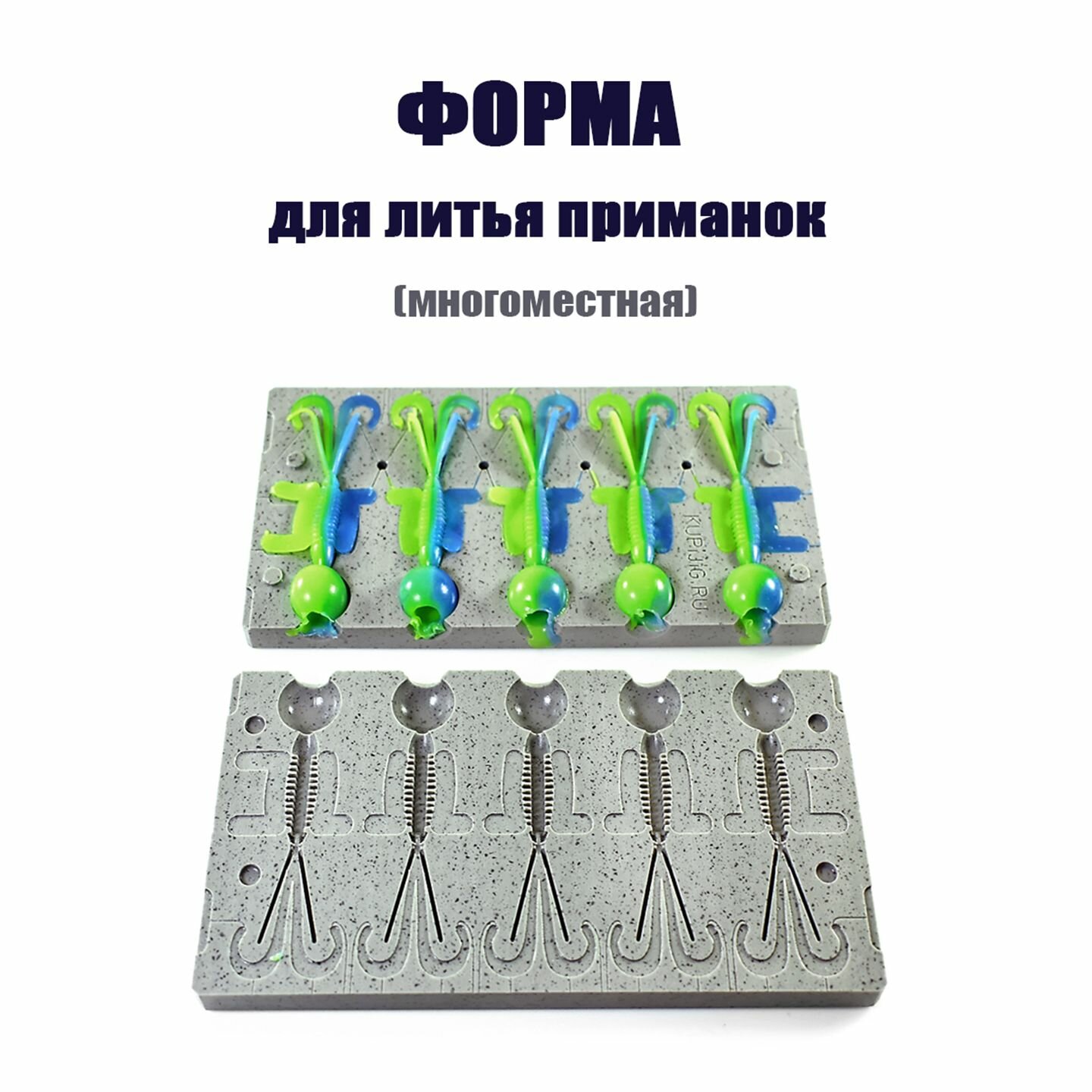 Форма под шприц для литья рыболовных силиконовых приманок Wooly Hawg Tail 2.4" 60 мм х 5 мест DUOCOLOR