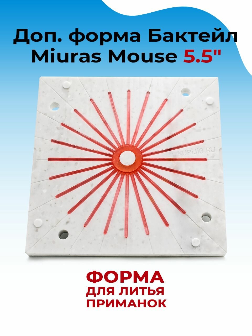 Доп. форма для литья силиконовых приманок Бактейл Miuras Mouse 5.5" 140 мм