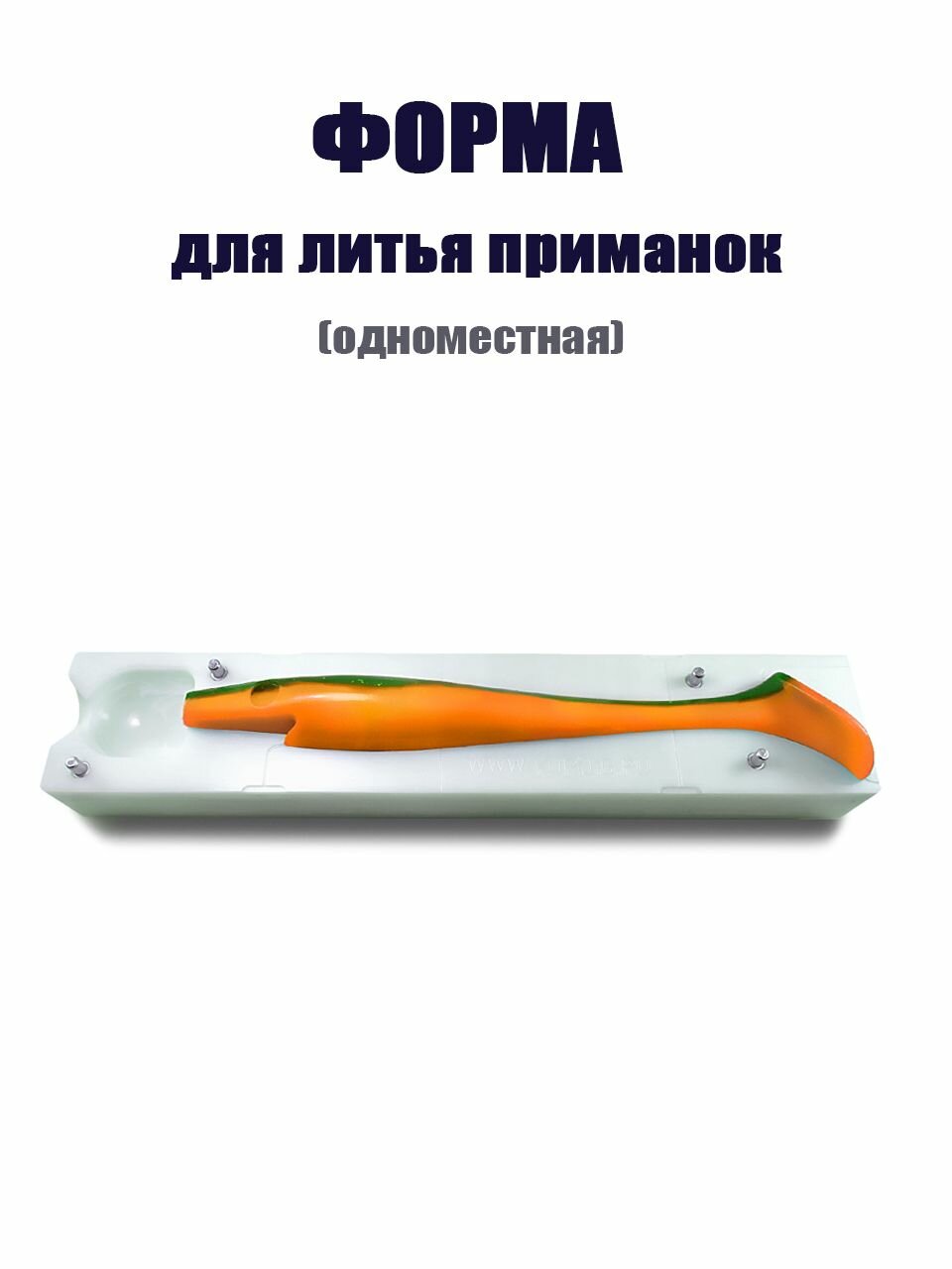 Pig Shad 9" 230 мм Форма из акрилового камня для литья рыболовных силиконовых приманок