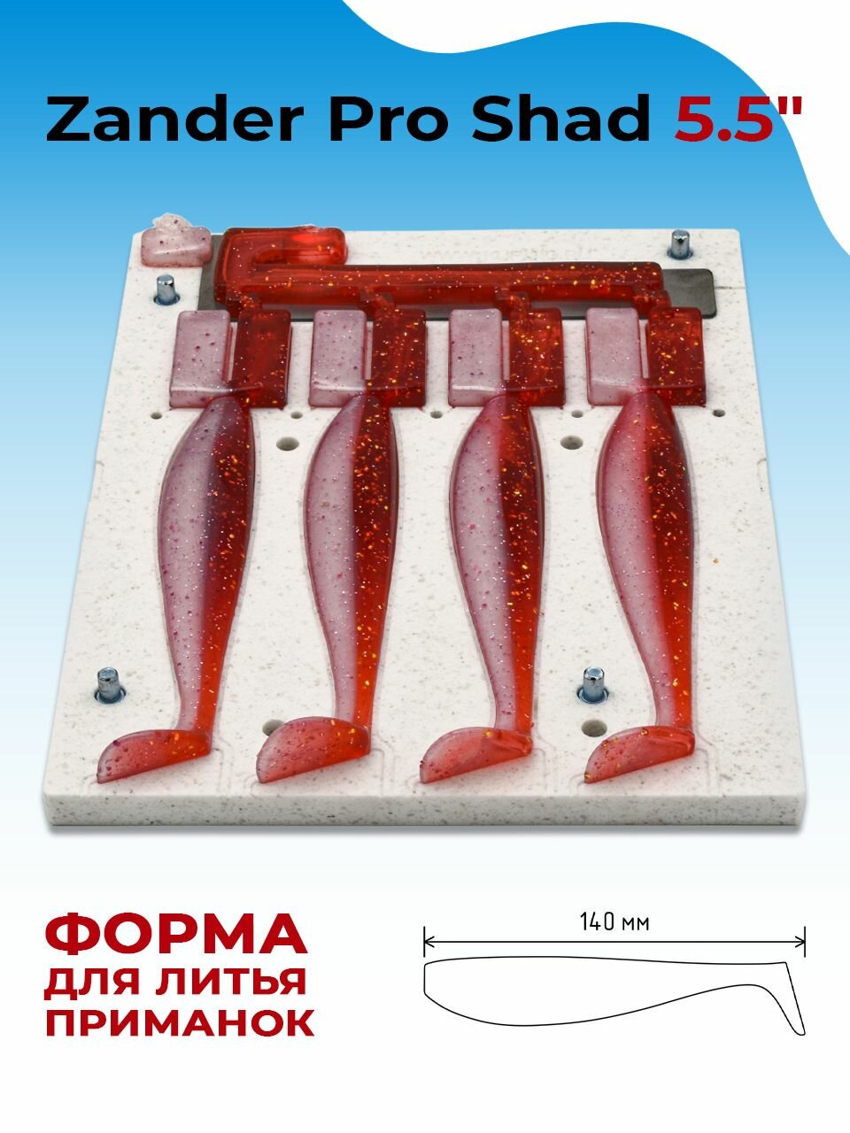 Форма для литья силиконовых приманок Zander Pro Shad 5.5" 140 мм x 4 места Jig-Maker