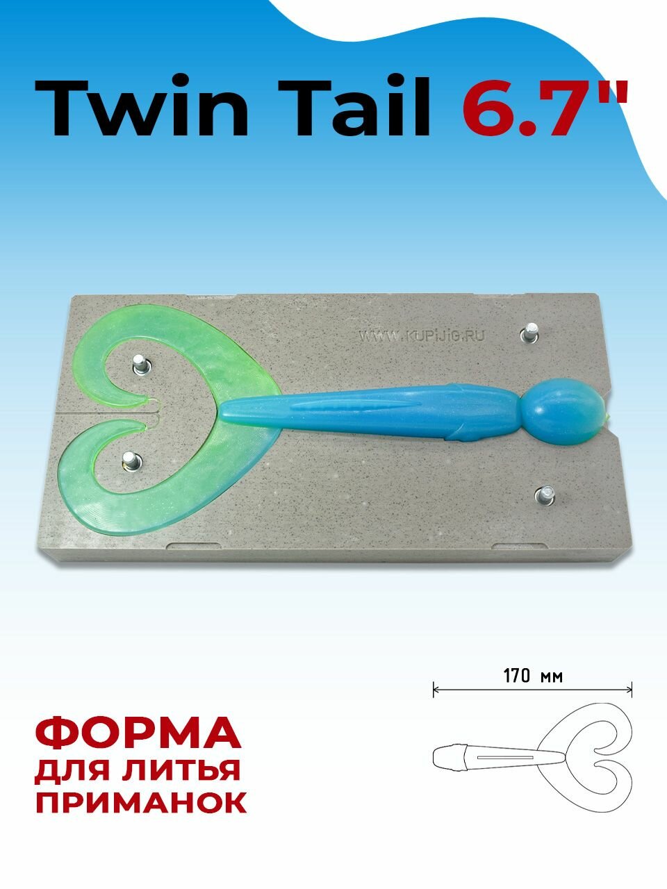 Форма для литья силиконовых приманок Twin Tail 6.7" 170 мм