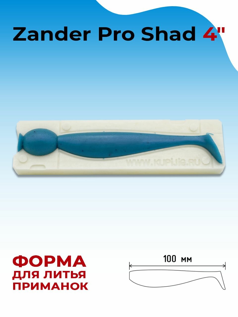Форма для литья силиконовых приманок Zander Pro Shad 4" 100 мм