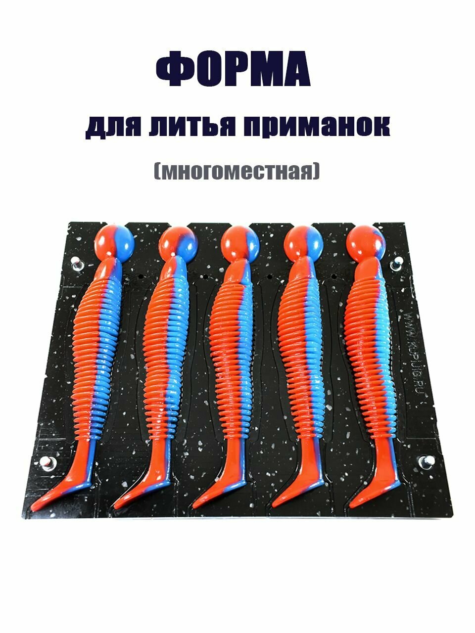 Bubbling Shad 5.5" 140 мм х 5 мест DUOCOLOR многоместная форма для двухцветного литья виброхвост