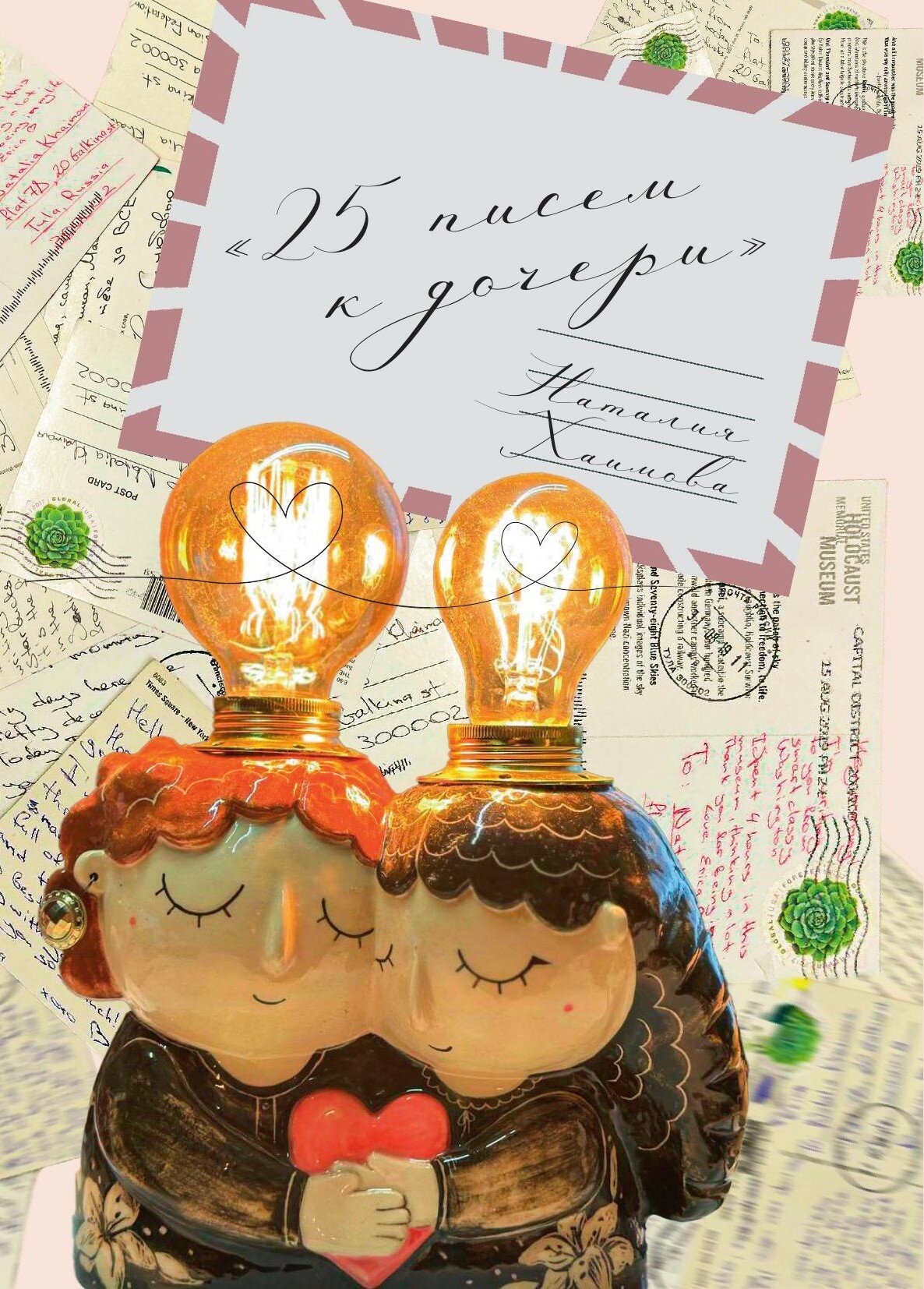 25 писем для дочери