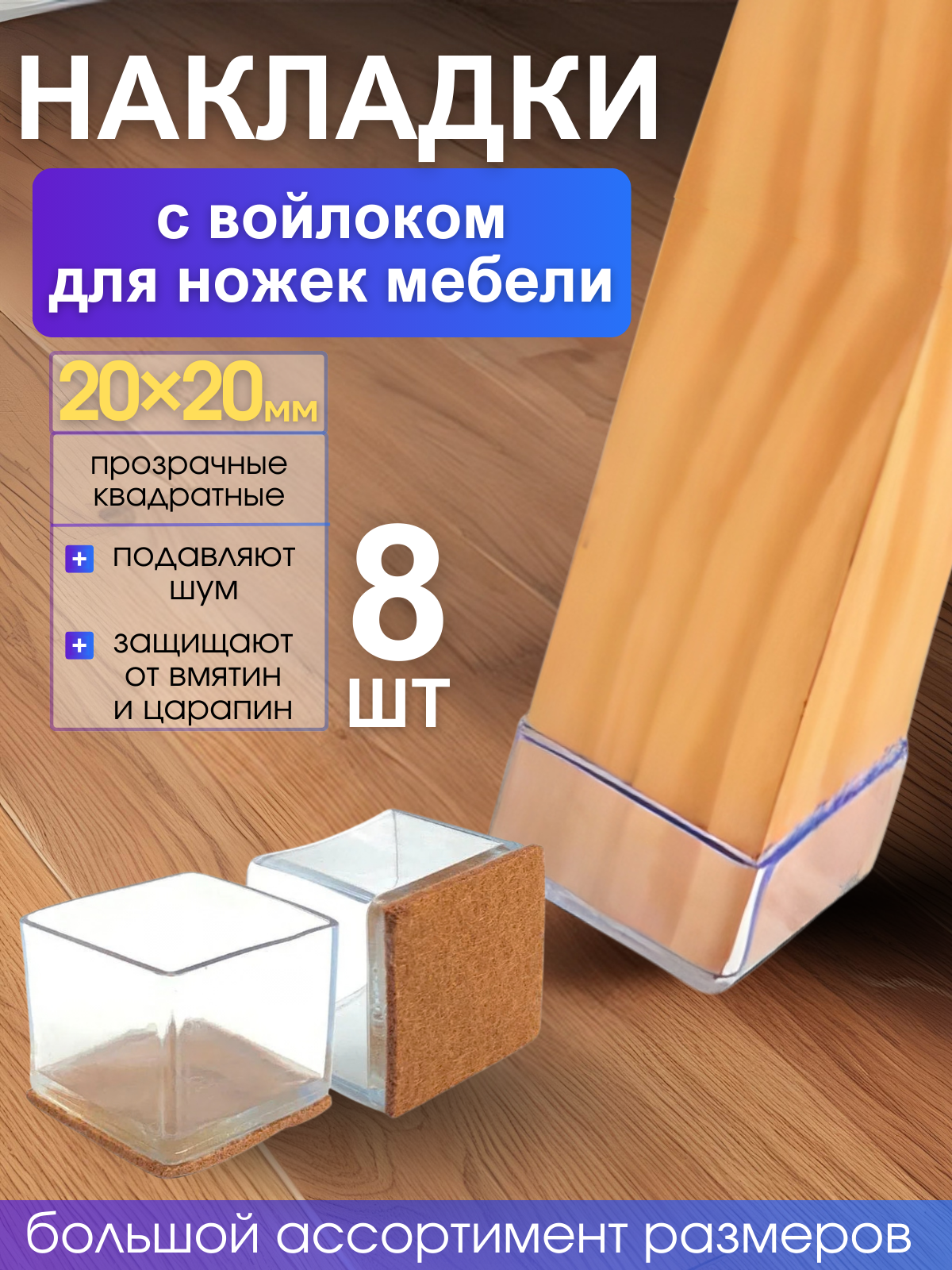 Накладки с войлоком на ножки мебели квадратные 20х20 мм, 8 шт,/Прозрачные колпачки на ножки стульев.
