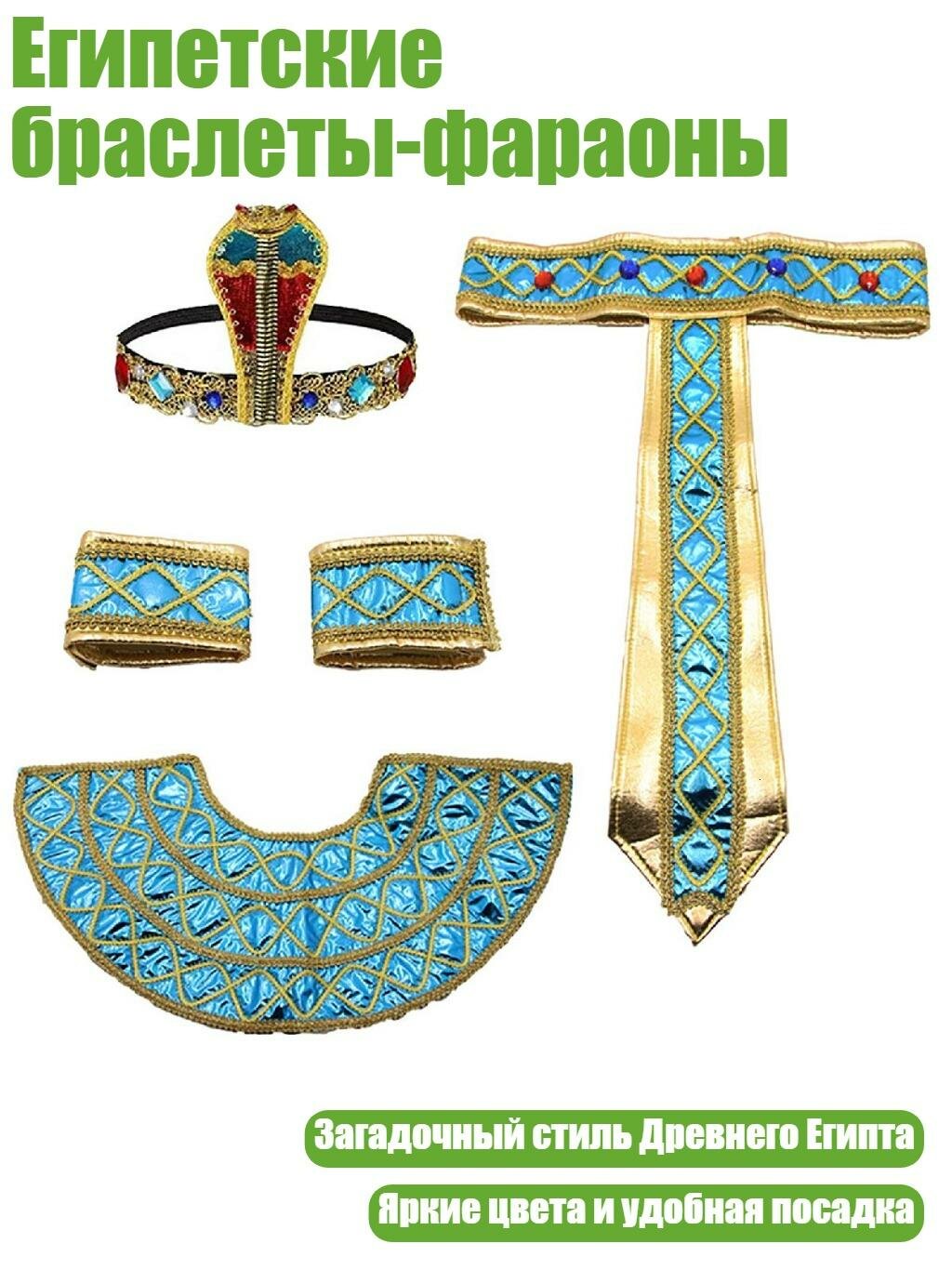 Египетские браслеты-фараоны, Раздел 1