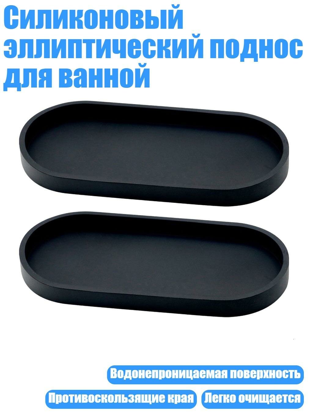 Силиконовый эллиптический поднос для ванной, Черный