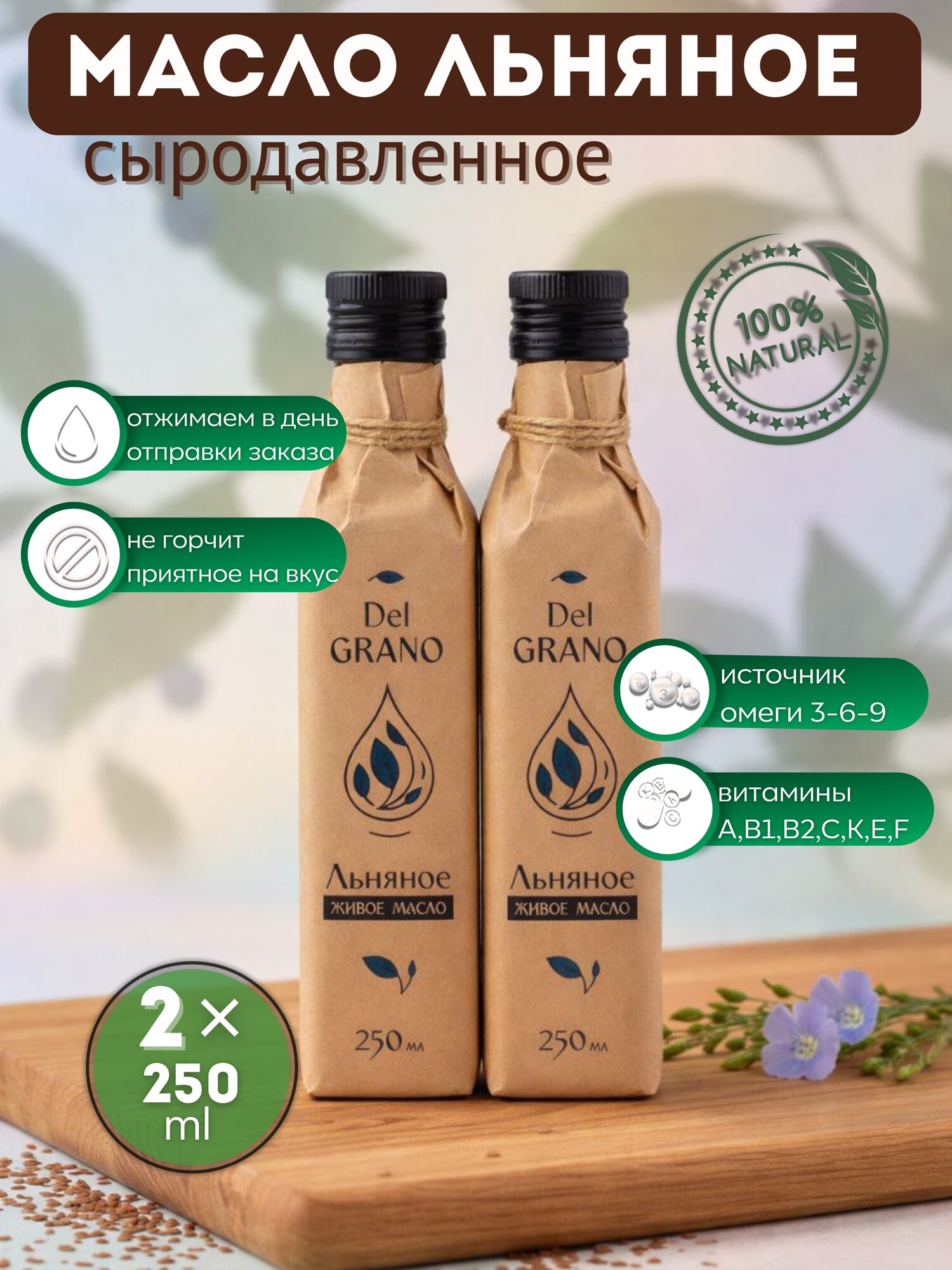 Льняное масло, холодного отжима, сыродавленное, нерафинированное, комплект из 2-х бутылок